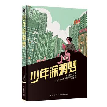 正版 印度现代漫画作品集：少年涂鸦梦  （精装彩图版）9787513344753