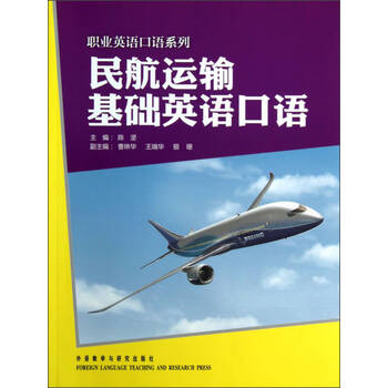 民航运输基础英语口语