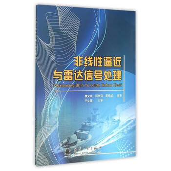 非线性逼近与雷达信号处理【正版图书，放心下单】
