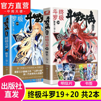 【官方直营】自选2本 斗罗大陆4终极斗罗全套1-30册 斗罗大陆小说系列第四部 唐家三少著 斗罗大陆4终极斗罗19+20