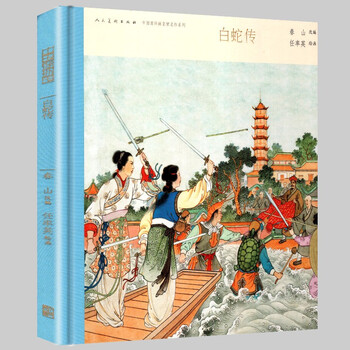 【京东配送】白蛇传 中国连环画名家名作系列（精装）新白娘子传奇 全彩珍藏本绘本小人书 人民美术出版社