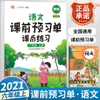 六年级上册语文课前预习单课后练习小学6年级上学期同步训练强化思维扩展人教版学习资料书教材全解