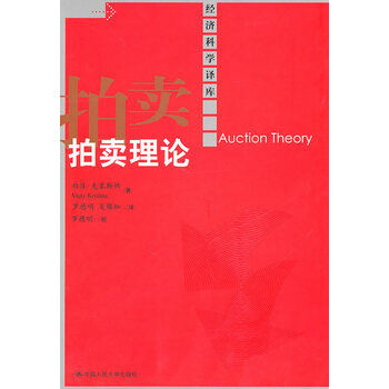 拍卖理论(经济科学译库)【正版图书】