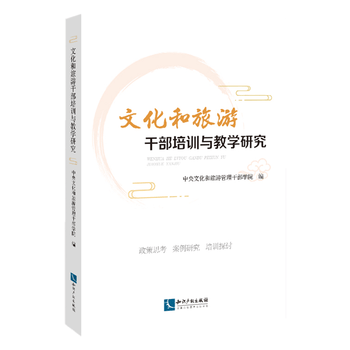 文化和旅游干部培训与教学研究