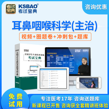 2022中西医耳鼻咽喉科学影像图鉴中级主治医师考试宝典视频课程题 中级职称(中医耳鼻喉科学) 中医助手