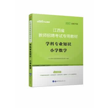 学科专业知识(小学数学2021版江西省教师招聘考试专用教材)