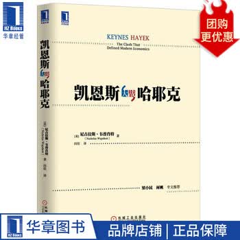 现货包邮 凯恩斯大战哈耶克 [图书]3766741