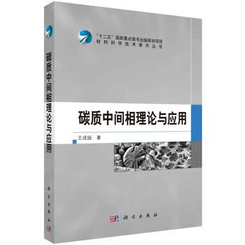碳质中间相理论与应用/王成扬