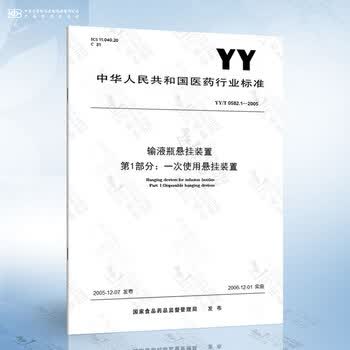 YY/T 0582.1-2005 输液瓶悬挂装置　第1部分：一次使用悬挂装置