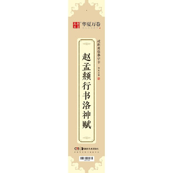 赵孟頫行书洛神赋/近距离临摹字卡