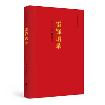 红色经典丛书：雷锋语录