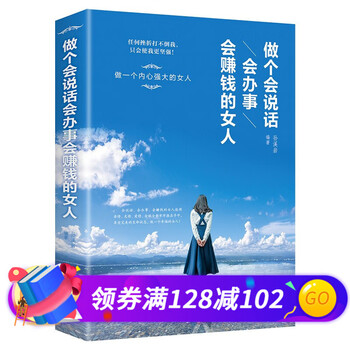 做个会说话会办事会赚钱的女人
