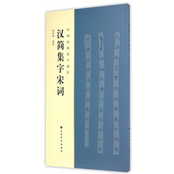 汉简集字宋词/中国汉简集字创作