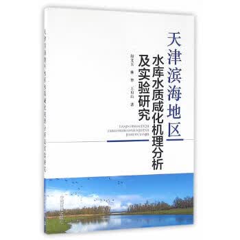 天津滨海地区水库水质咸化机理分析及实验研究