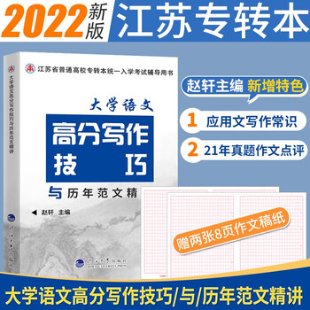 新版备考2022 专转本 江苏文科 大学语文高分写作技巧与历年范文精讲 同方名师赵轩主编