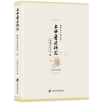 上海鲁迅研究·鲁迅与江南文化（总第89辑）