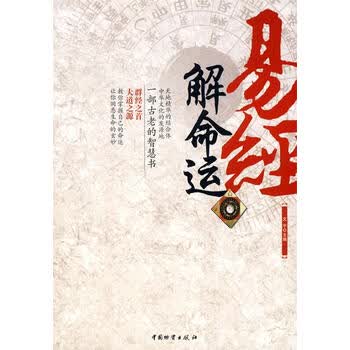 易经解命运 文宇 主编【正版书】