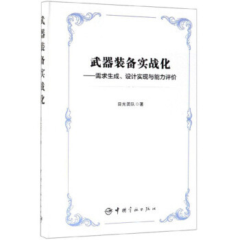 武器装备实战化：需求生成、设计实现与能力评价