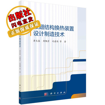 板翅结构换热装置设计制造技术