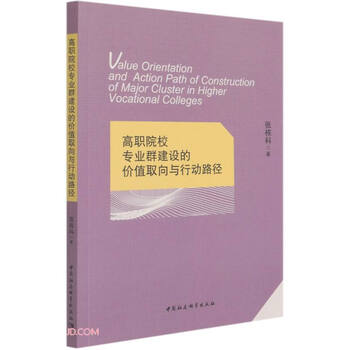高职院校专业群建设的价值取向与行动路径