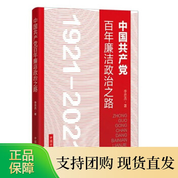 B李忠杰 中国共产党百年廉洁政治之路  方正出版