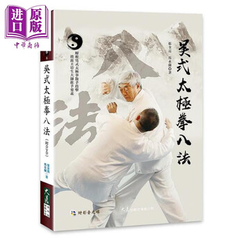 吴式太极拳八法 附DVD 港台原版 张全亮 马永兰 大展出版社