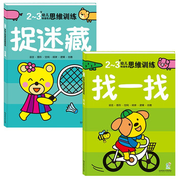 幼儿创造性思维训练共2册：捉迷藏+找一找  益智启蒙书 【2-3岁】