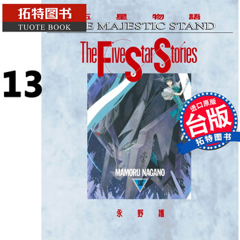 在途 原版进口书 漫画书 永野护 五星物语13 尖端