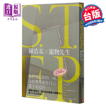 预售 S.T.E.P. 港台原版 陈浩基 宠物先生 皇冠