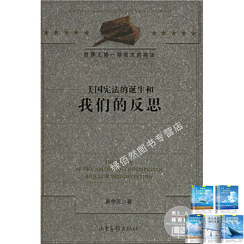 美国宪法的诞生和我们的反思