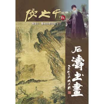 预售 何恭上 张大千 VS. 石涛书画 艺术图书