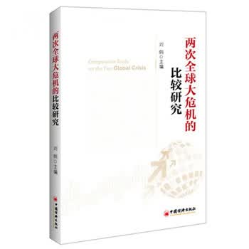 两次 大危机的比较研究