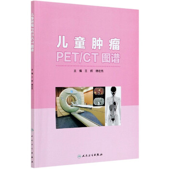 儿童肿瘤PET\CT图谱