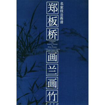 郑板桥画兰画竹