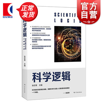 科学逻辑 张巨青 著 学林出版社
