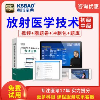 2021考试宝典医学放射医学技术士押题师中级题库真题视频课程网课 初级放射技术士104 题库班：题库
