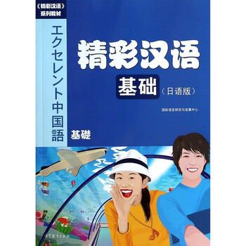 精彩汉语基础-