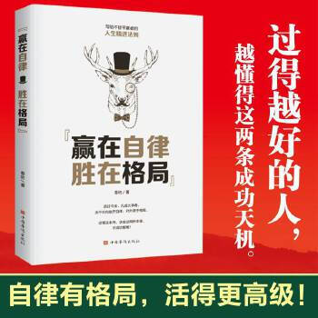 赢在自律，胜在格局9787511381262