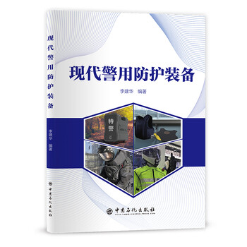 警察;警用;防护装备;个体防护