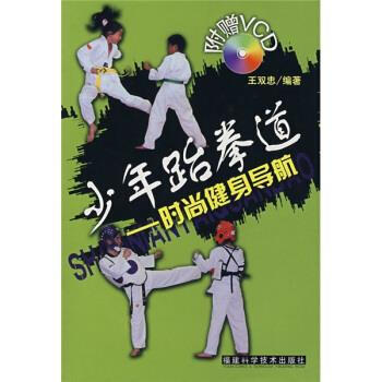 少年跆拳道：时尚健身导航 王双忠 著【正版书】