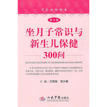坐月子常识与新生儿保健300问（第4版）