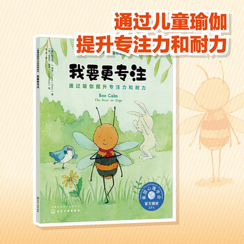 我要更专注（情绪管理绘本 教3-6岁孩子通过简单动作提升专注力和耐力，缓解压力，增强自信）