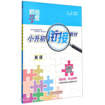 英语/小升初衔接教材