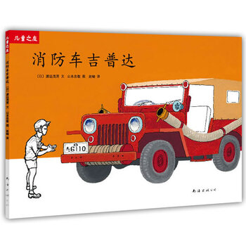 “儿童之友”系列:消防车吉普达