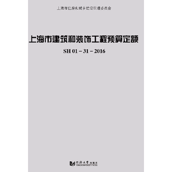 正版图书 上海市建筑和装饰工程预算定额  同济大学出版社 9787560869551