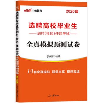 全真模拟预测试卷(2020版选聘高校毕业生到村社区任职考试)