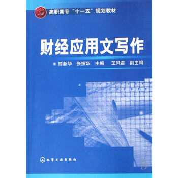 财经应用文写作(高职高专十一五规划教材)