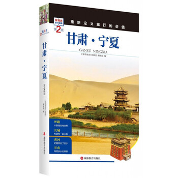 甘肃宁夏(第2版)/发现者旅行指南