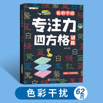 舒尔特方格专注力训练书儿童注意力提高书小学生数字古诗拼音成语教具神器幼小衔接一年级思维训练益智书全套二年级 色彩干扰（带教程）