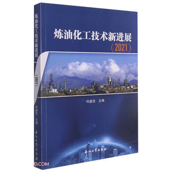 炼油化工技术新进展(2021)
